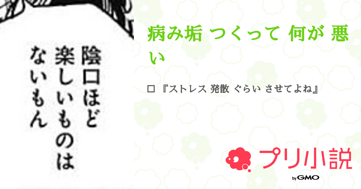病み垢 つくって 何が 悪い 全1話 【連載中】（一生 ぼっち さんの夢小説） 無料スマホ夢小説ならプリ小説 Bygmo
